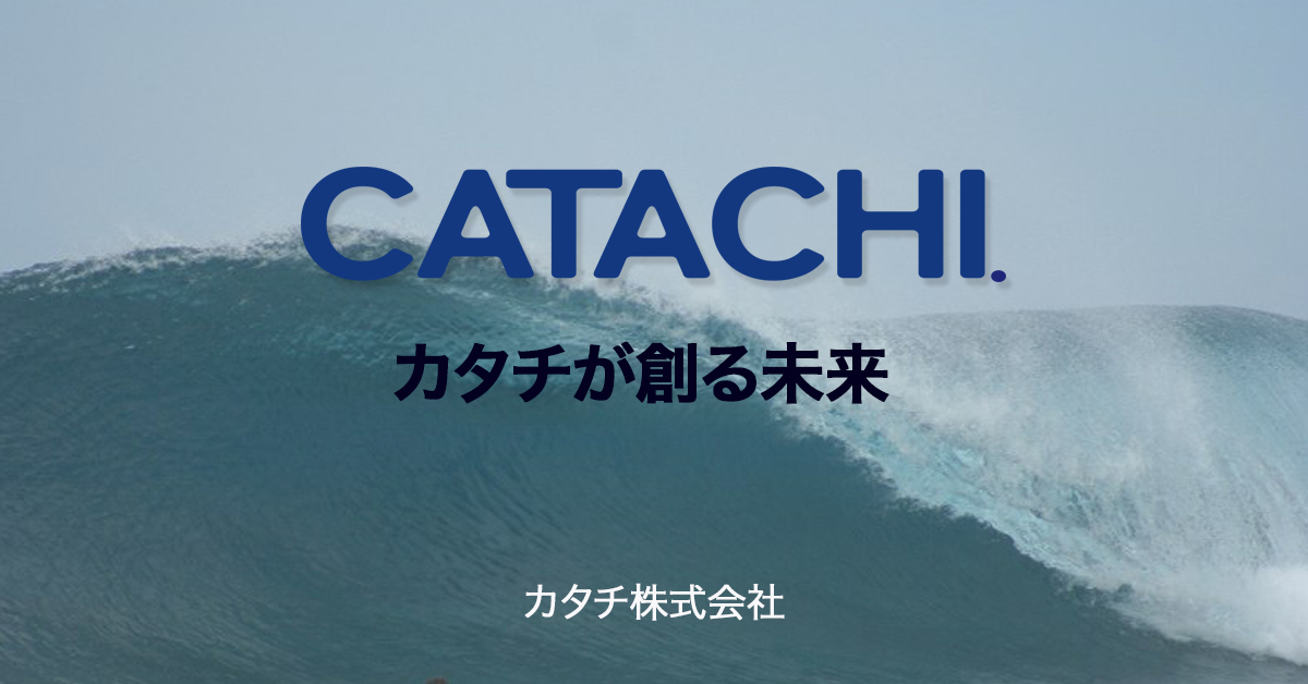 カタチ株式会社 | CATACHI Inc. | サーフィン波情報「なみある？」運営会社